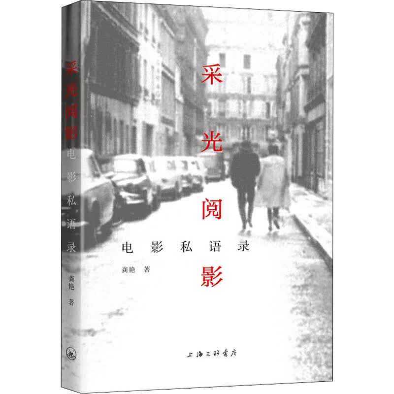采光阅影 电影私语录 图书