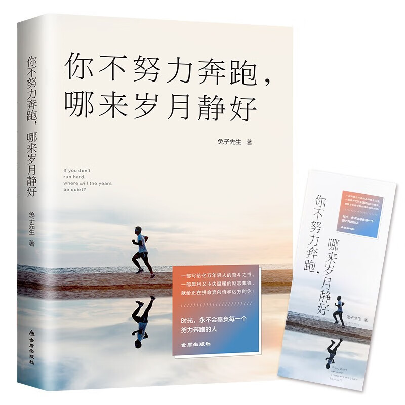 【专区】你不努力奔跑哪来岁月静好 时光不会辜负每一个努力奔跑的人 兔子先生\/著 青少年青春励志人生哲理青春文学