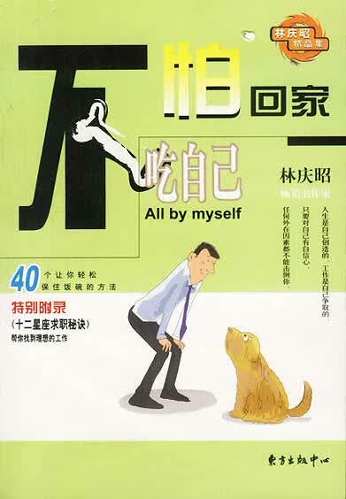 不怕回家吃自己