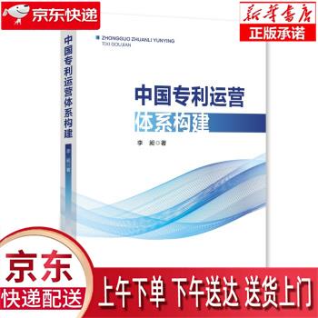 【新华畅销图书】中国专利运营体系构建 李昶 知识产权出版社