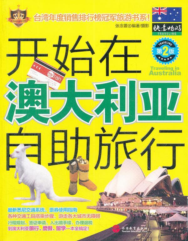 开始在澳大利亚自助旅行-第2版张念萱摄影旅游/地图9787563721436