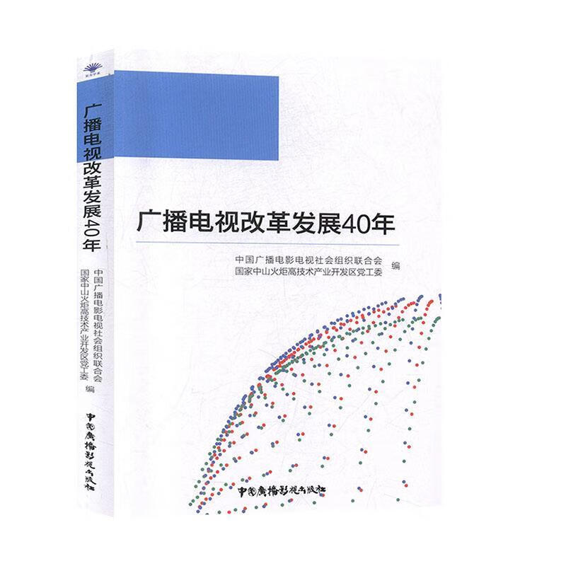 广播电视改革发展40年 中国广播电影电视社会组织联合会,国家中山火炬高技术产业开发区党工委 编【