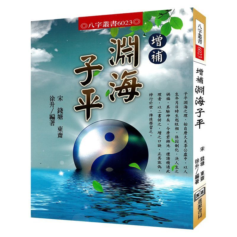 【全新现货】增补渊海子平 增補淵海子平