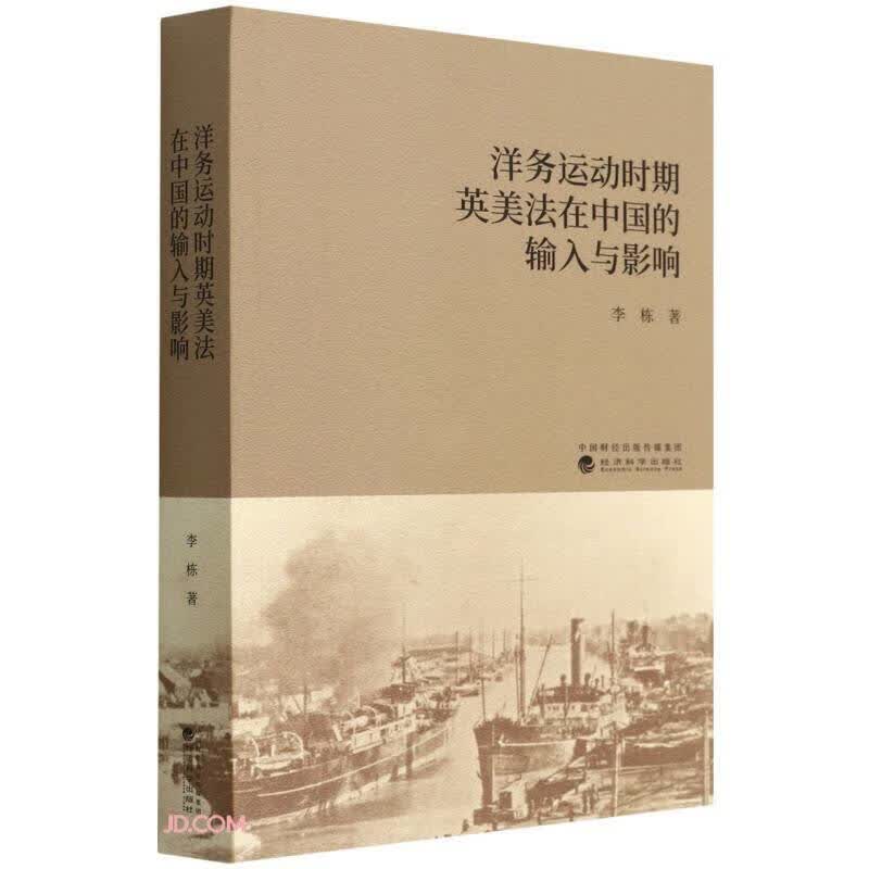 洋务运动时期英美法在中国的输入与影响 鸦片战争前后 洋务运动时期 甲午战后 清末修律时期 经济科学出版社