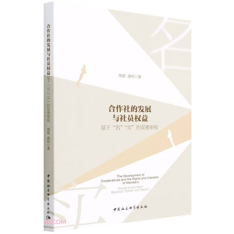 合作社的发展与社员权益