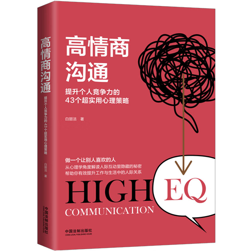 【2版】高情商沟通：提升个人竞争力的43个超实用心理策略 白丽洁 中国法制出版社