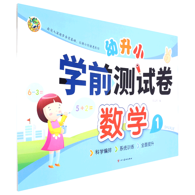 数学(1)/幼升小学前测试卷