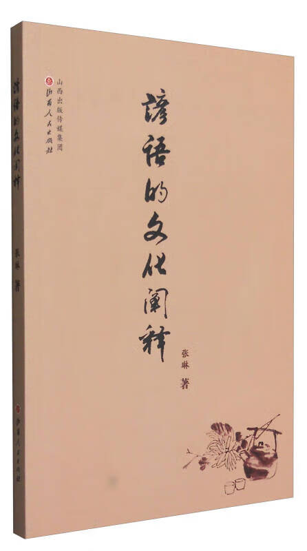 【书】谚语的文化阐释