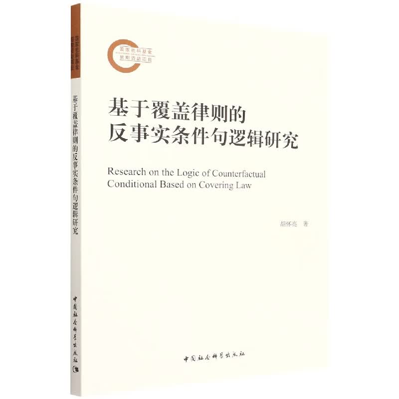 基于覆盖律则的反事实条件句逻辑研究