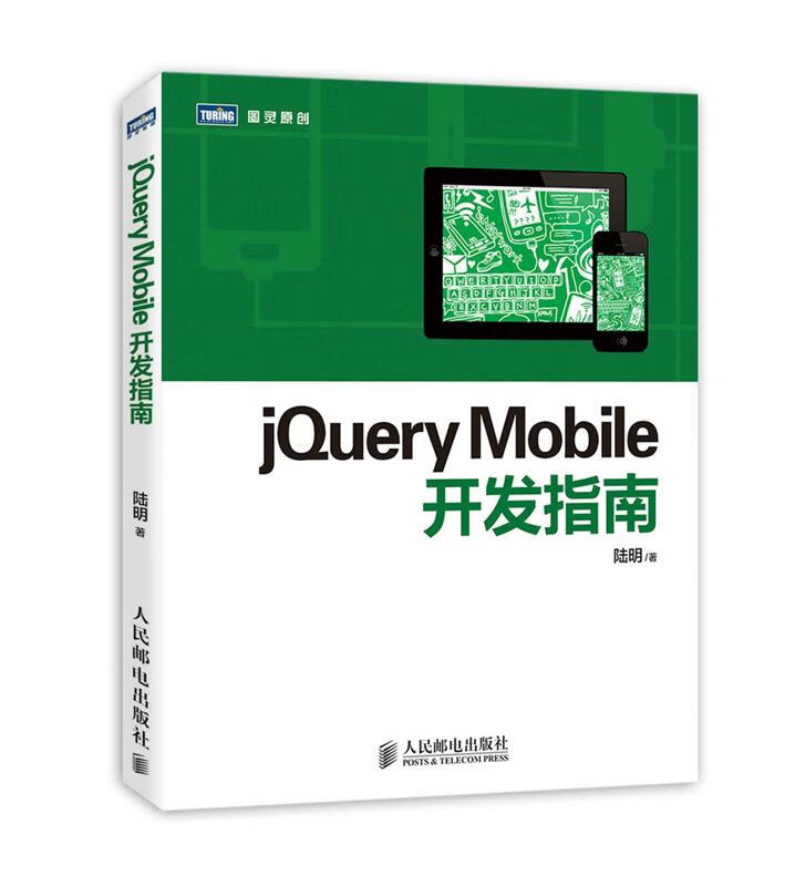 jQuery Mobile开发指南