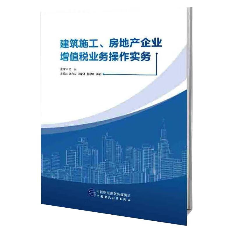 建筑施工、房地产企业增值税业务操作实务
