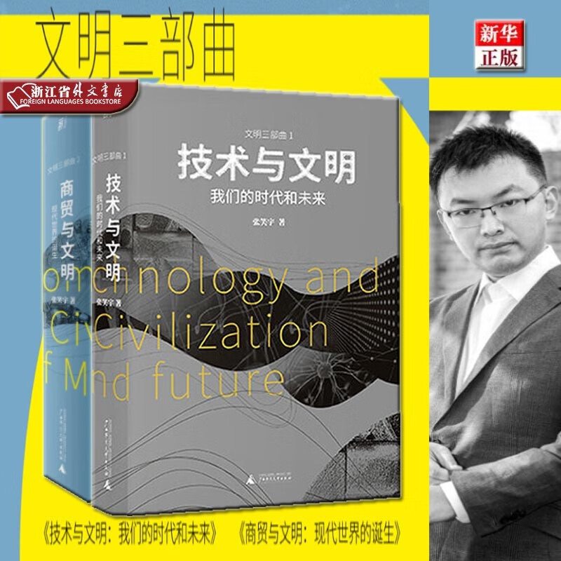 文明三部曲 1+2 共2册 技术与文明+商贸与文明 现货 张笑宇
