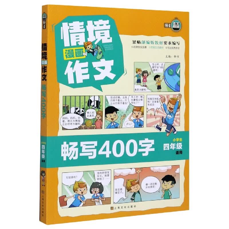 情境漫画作文(畅写400字小学生4年级适用)