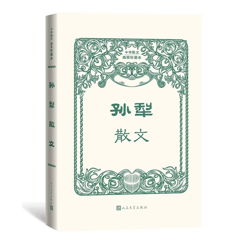 孙犁散文（中华散文插图珍藏本）