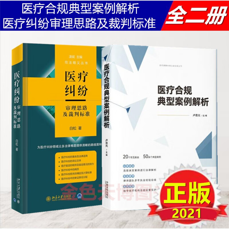 2册 医疗合规典型案例解析+ 医疗纠纷审理思路及裁判标准 白松 卢意光