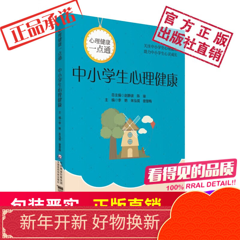 中小学生心理健康(心理健康一点通)中国医药科技出版社