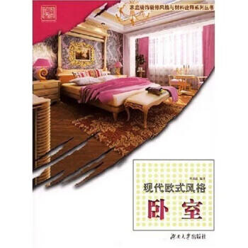 现代欧式风格:卧室 周良晶 著