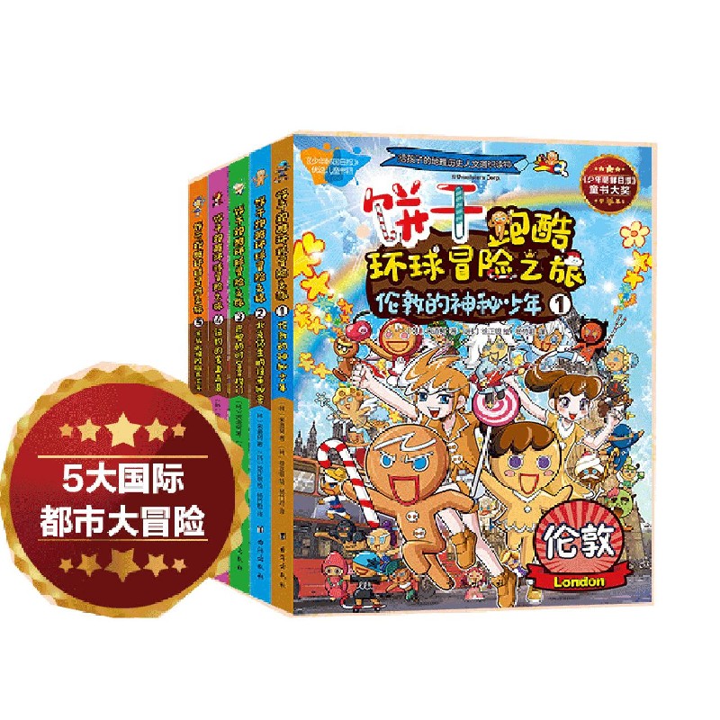 饼干跑酷环球冒险之旅(1-5共5册)
