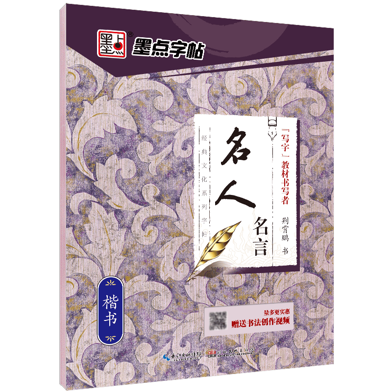 墨点字帖 唐诗三百首宋词三百首 经典文化系列练字帖楷书 荆霄鹏 名人名言