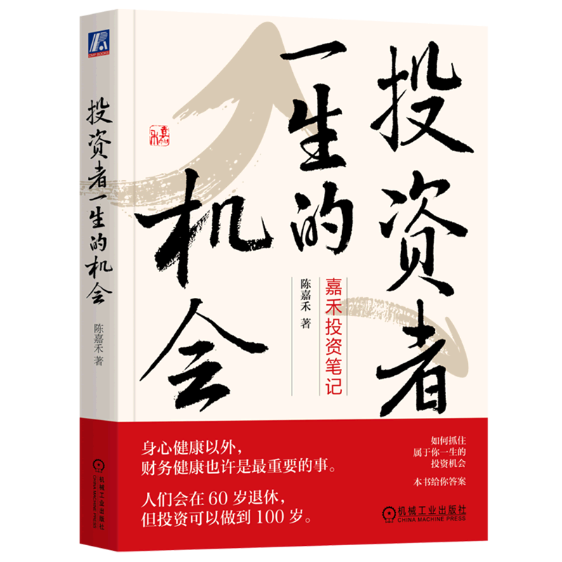 投资者一生的机会(嘉禾投资笔记)