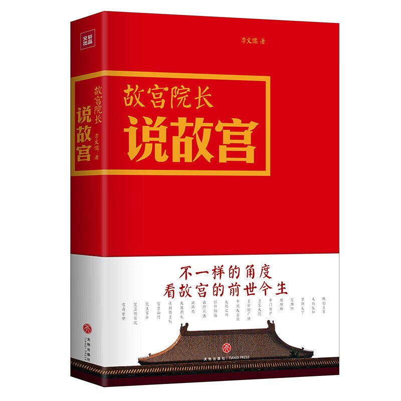 故宫院长说故宫李文儒著 故宫院长说故宫