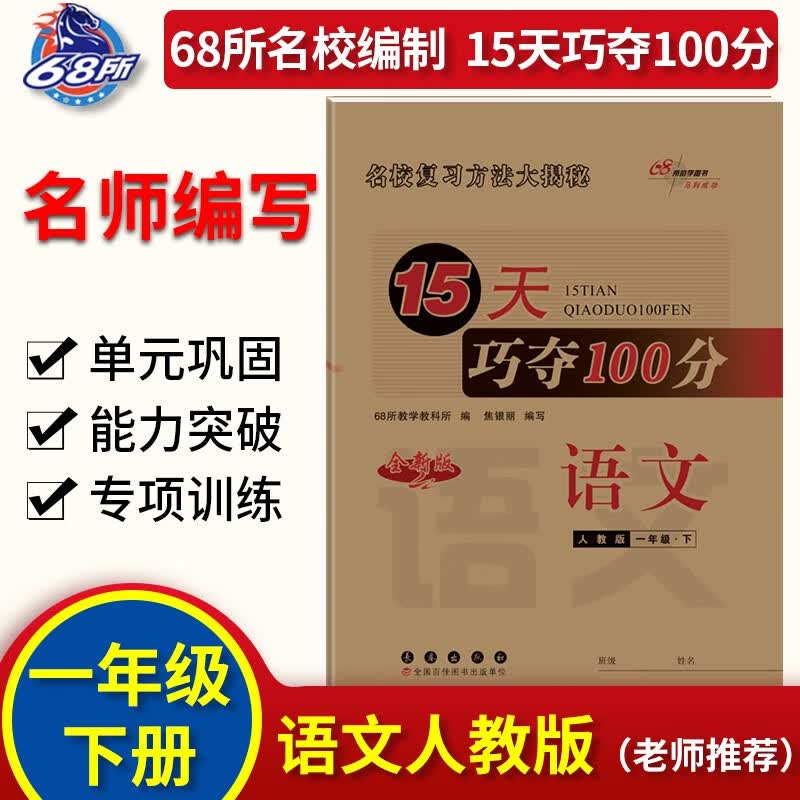 23春15天巧夺100分语文一年级（人教版）