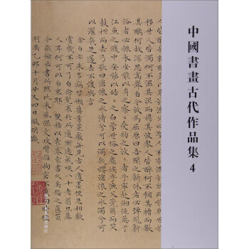 中国书画古代作品集4【好书，下单速发】