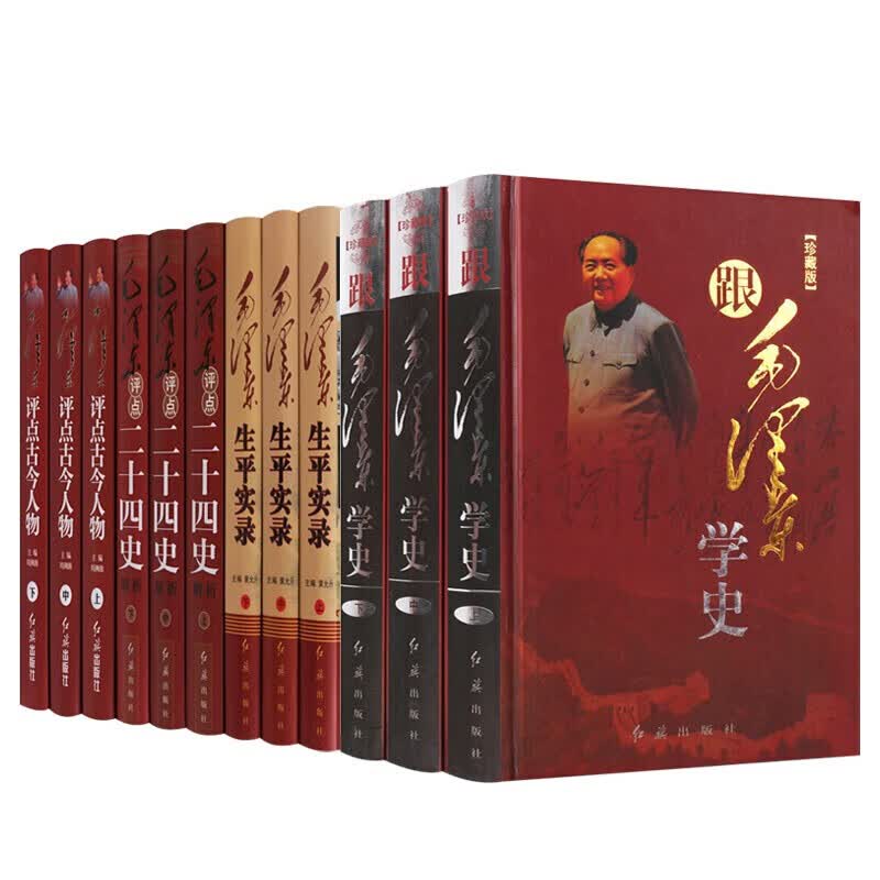 毛泽东评点二十四史解析 毛泽东生平实录 毛泽东评点古今人物 跟毛泽东学史 毛主席书籍套装12册