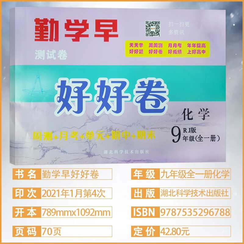 2022新版勤学早好好卷789年级七八九年级数学物理化学上下册人教版RJ数理化全册初一二三勤学早同步课时练习大培优复习试卷 好好卷 九全化学