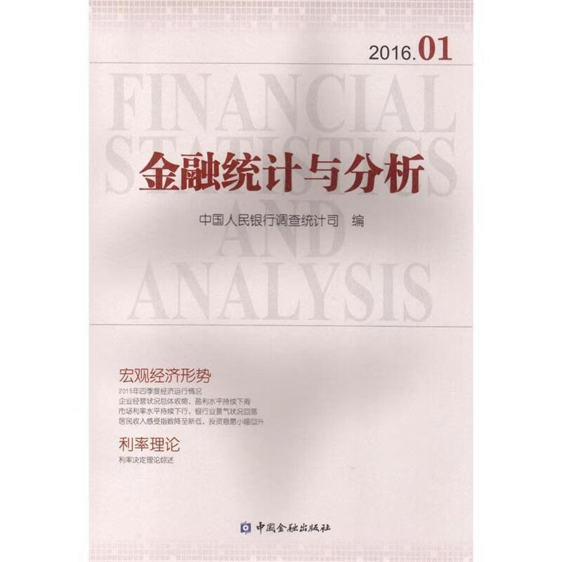 金融统计与分析【好书，下单速发】