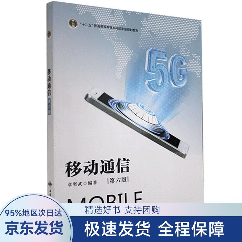 移动通信 章坚武 著 西安电子科技大学出版社