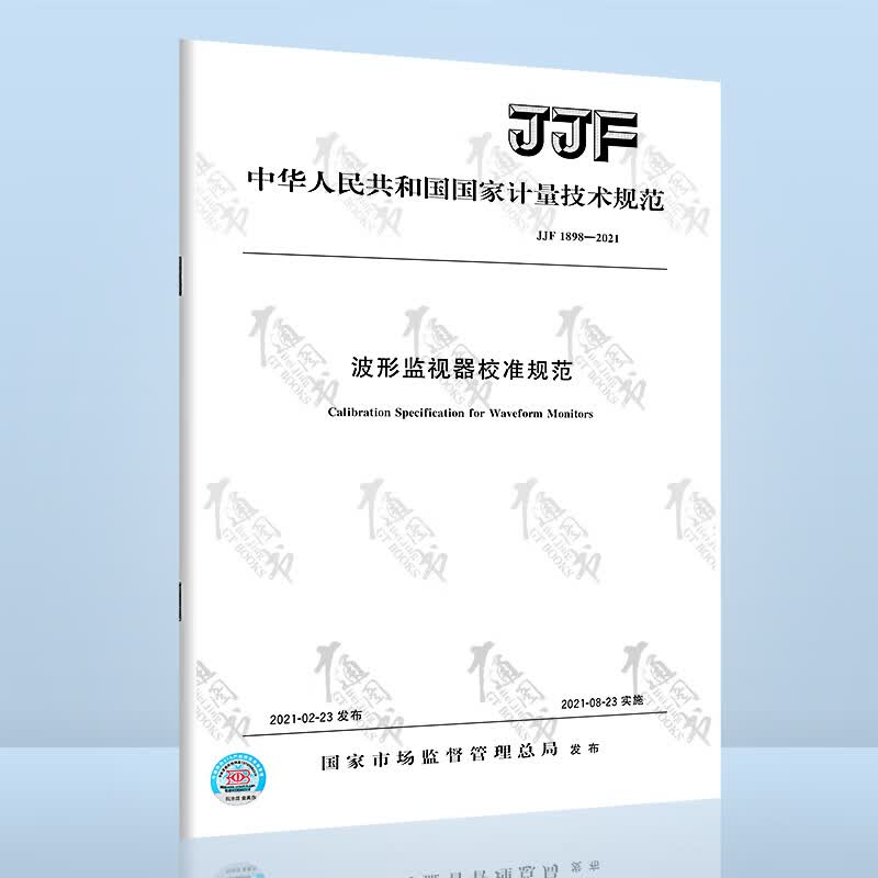 JJF 1898-2021波形监视器校准规范