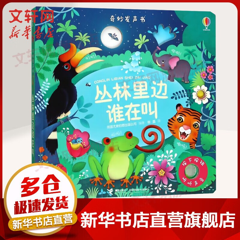【全系可选当日发】尤斯伯恩奇妙发声书:农场里面边谁在吵 0-3岁宝宝触控发声书儿童点读认知有声绘本早教启蒙故事书低幼版 英国尤斯伯恩出版公司 丛林里边谁在叫