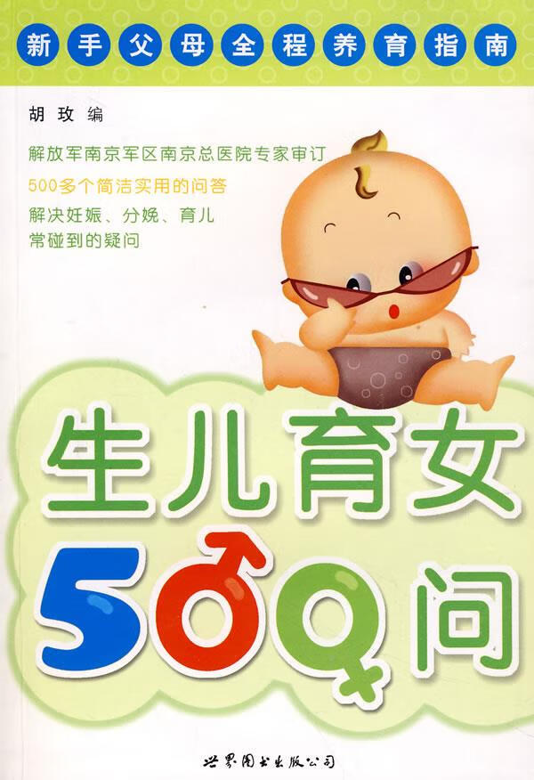 生儿育女500问 胡玫 编【书】