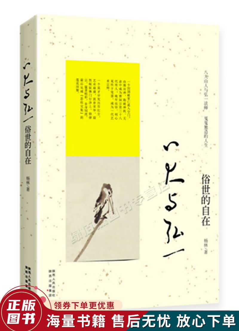 八大与弘一：俗世的自在