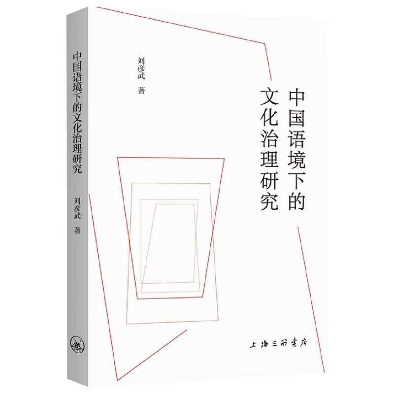 中国语境下的文化治理研究