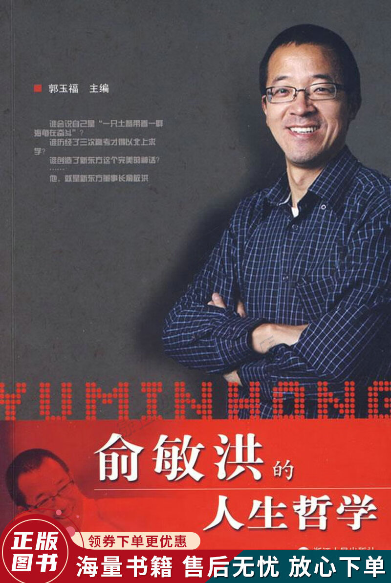 俞敏洪的人生哲学