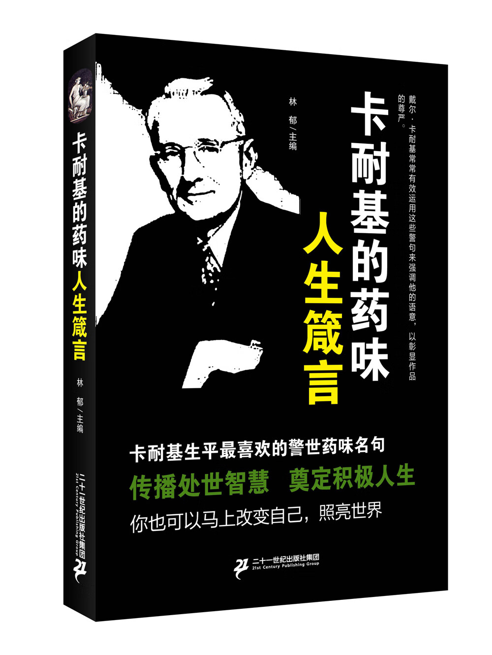 卡耐基的药味人生箴言 林郁【好书，下单速发】
