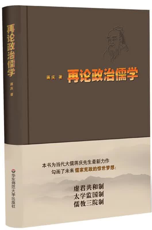 再论政治儒学 蒋庆著 华东师范大学出版社