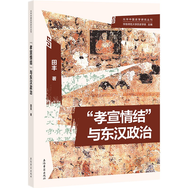 “孝宣情结”与东汉政治/光华中国史学研究丛刊