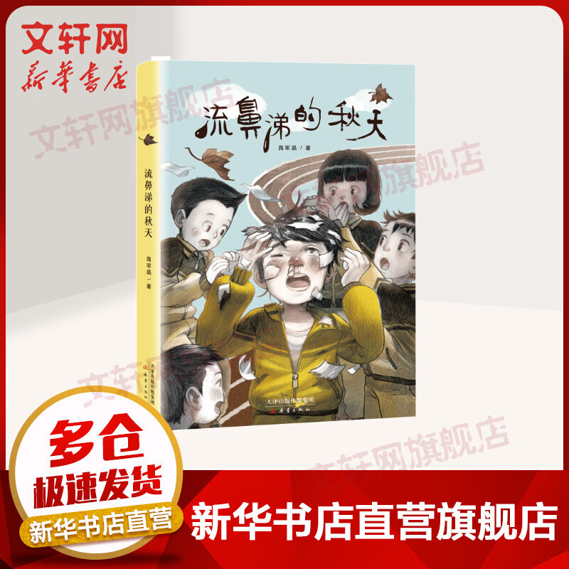 流鼻涕的秋天 蒋军晶成长小说