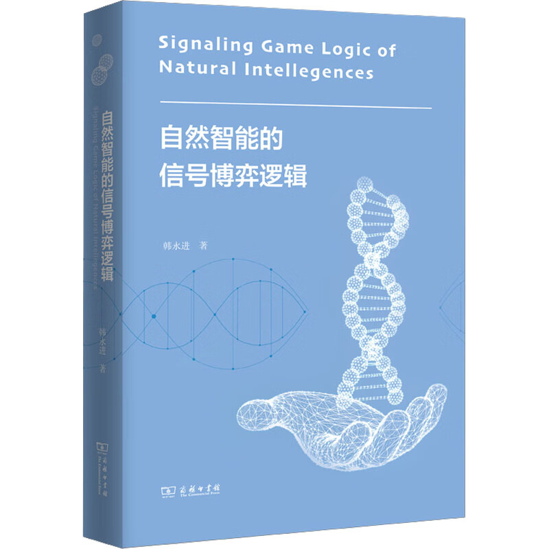 自然智能的信号博弈逻辑 图书