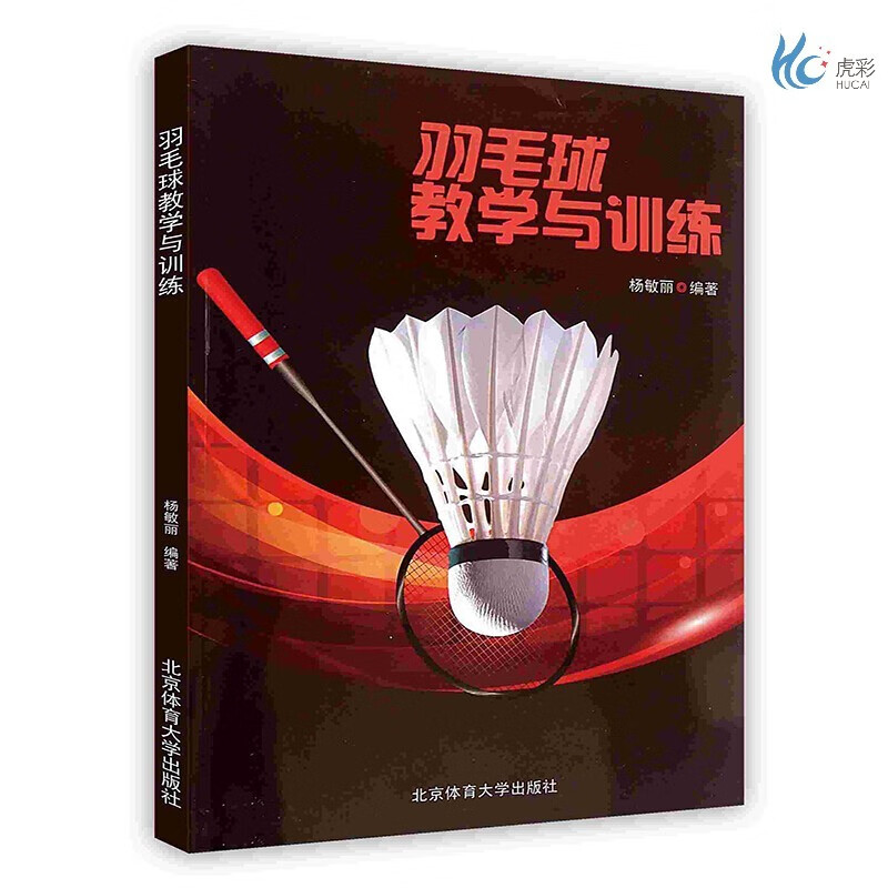 【按需印刷】羽毛球教学与训练