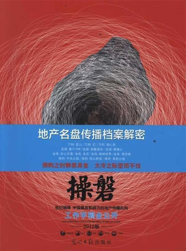 操磐:地产名盘传播档案解密【好书，下单速发】