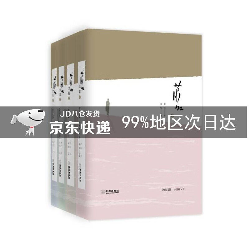 萧红全集（全4卷）