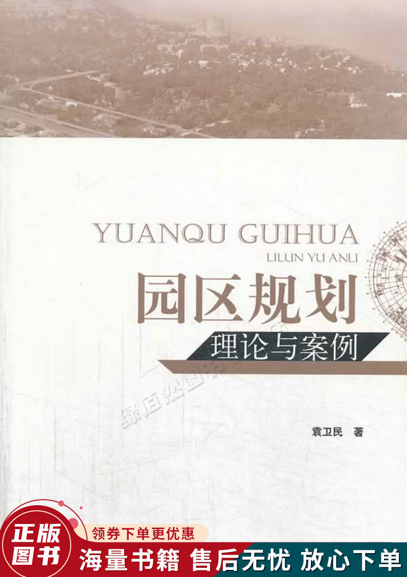 园区规划理论与案例