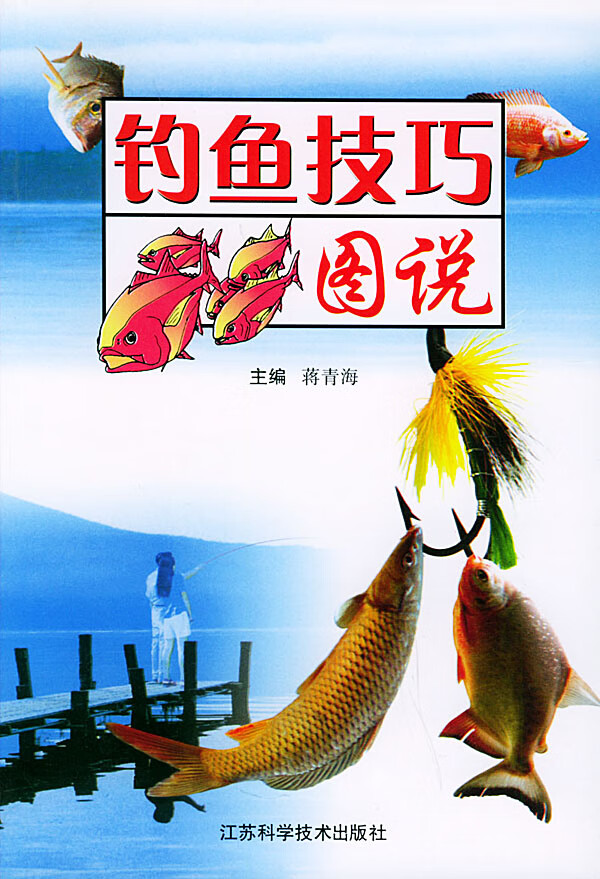 钓鱼技巧图说 蒋青海 【，放心购买】