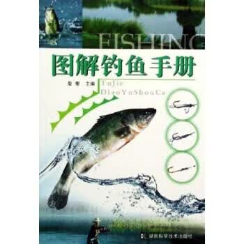 图解钓鱼手册【好书，下单速发】