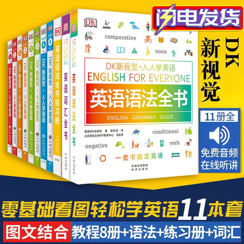 DK新视觉人人学英语全11十一本套装【多规格自选】第1234册教程+DK英语语法全书+练习册+词汇全书 DK新视觉 人人学英语【全套11册】