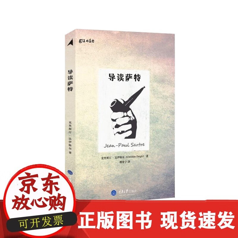 现货  导读萨特  克里斯汀达伊格尔,傅俊宁 重庆大学出版社 978-7-5624-9335-8C